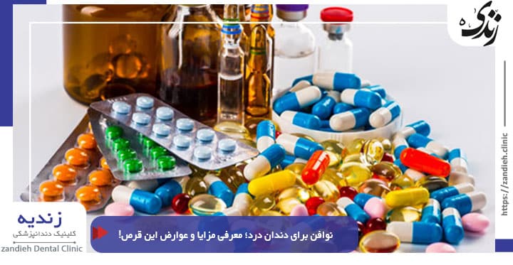 همه آنچه باید در مورد قرص نوافن بدانید | مزایا + عوارض - کلینیک زندیه